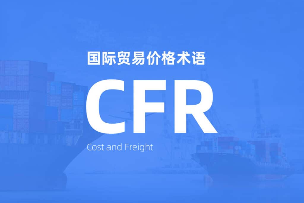 CFR 是什么意思？国际贸易价格术语条款 CFR 中文解释 - 外贸笔记