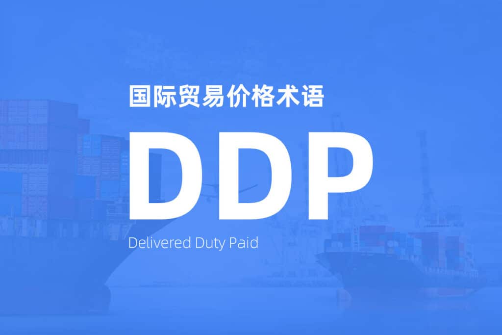 DDP 是什么意思？国际贸易价格术语条款 DDP 中文解释 - 外贸笔记
