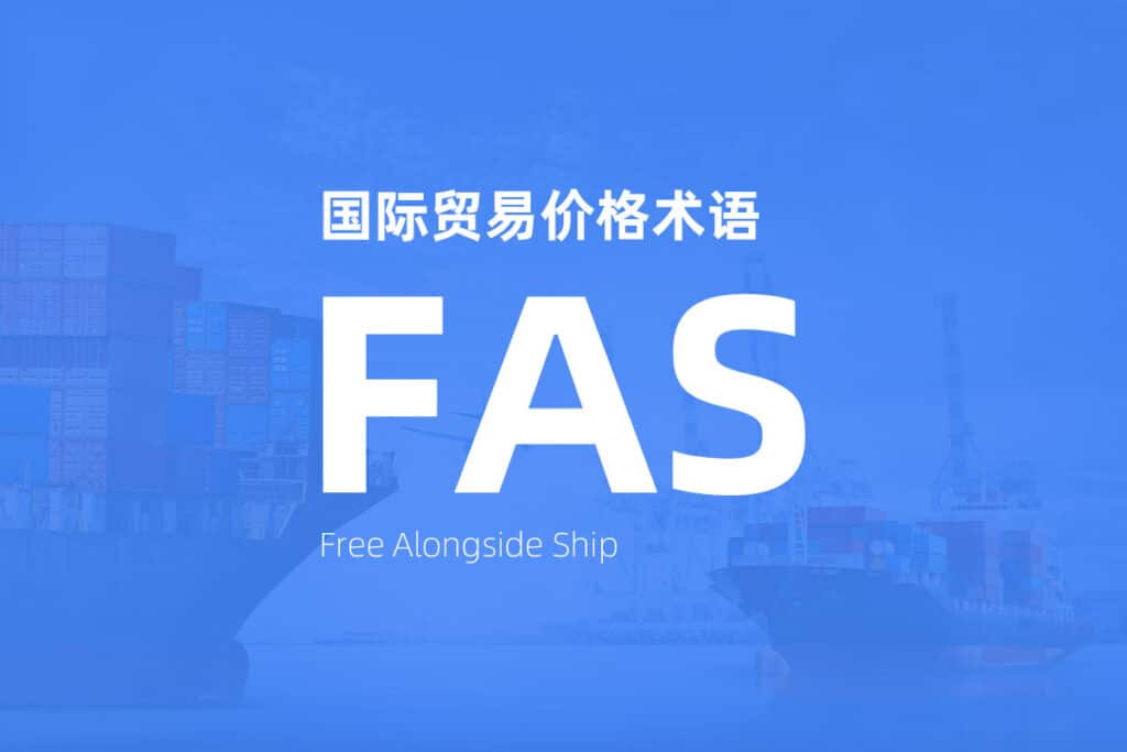 FAS 是什么意思？国际贸易价格术语条款 FAS 中文解释 - 外贸笔记