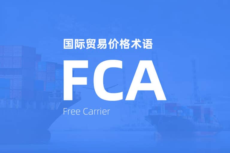 FCA 是什么意思？国际贸易价格术语条款 FCA 中文解释 - 外贸笔记